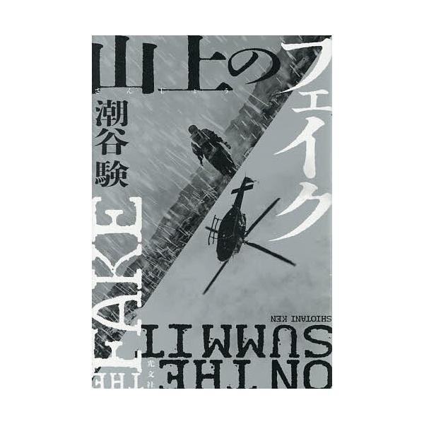 ※商品画像はイメージや仮デザインが含まれている場合があります。帯の有無など実際と異なる場合があります。著:潮谷験出版社:光文社発売日:2026年07月キーワード:山上のフェイク潮谷験 さんじようのふえいく サンジヨウノフエイク しおたに け...