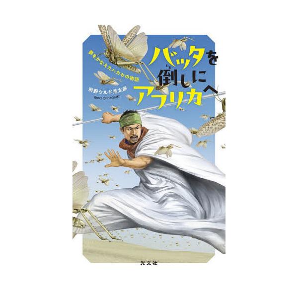 ※商品画像はイメージや仮デザインが含まれている場合があります。帯の有無など実際と異なる場合があります。著:前野ウルド浩太郎出版社:光文社発売日:2026年07月キーワード:バッタを倒しにアフリカへ夢をかなえたハカセの物語前野ウルド浩太郎 プ...