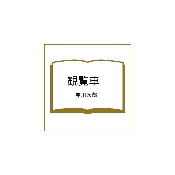 【発売日：2026年07月08日】※商品画像はイメージや仮デザインが含まれている場合があります。帯の有無など実際と異なる場合があります。赤川次郎出版社:光文社発売日:2026年07月08日シリーズ名等:光文社文庫キーワード:観覧車赤川次郎 ...