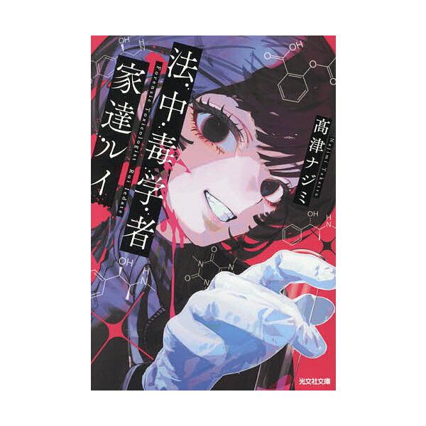 ※商品画像はイメージや仮デザインが含まれている場合があります。帯の有無など実際と異なる場合があります。著:高津ナジミ出版社:光文社発売日:2026年07月シリーズ名等:光文社文庫 た５６−１キーワード:法中毒学者家達ルイ高津ナジミ ほうちゆ...