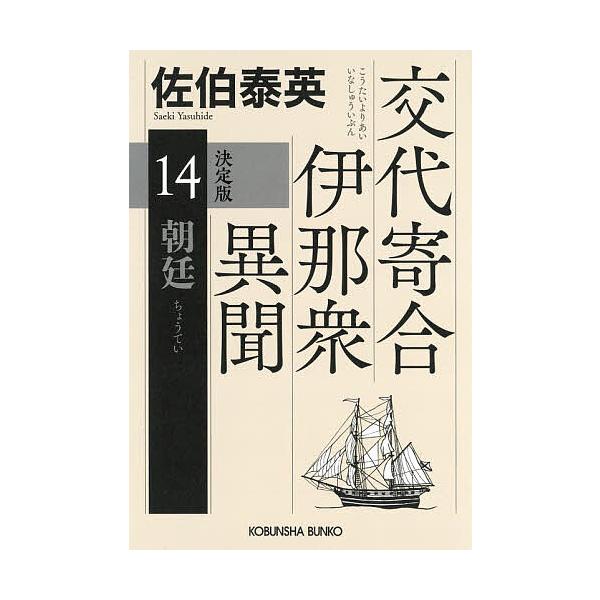 ※商品画像はイメージや仮デザインが含まれている場合があります。帯の有無など実際と異なる場合があります。著:佐伯泰英出版社:光文社発売日:2026年07月シリーズ名等:光文社文庫 さ１８−１３５ 光文社時代小説文庫キーワード:朝廷長編時代小説...