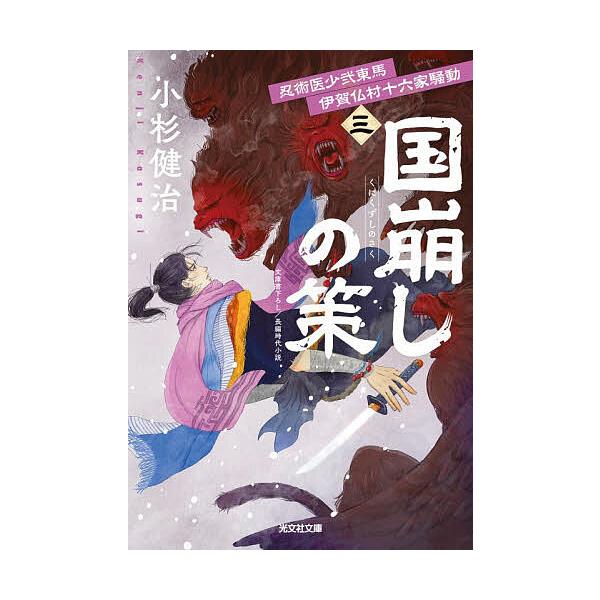 ※商品画像はイメージや仮デザインが含まれている場合があります。帯の有無など実際と異なる場合があります。著:小杉健治出版社:光文社発売日:2026年07月シリーズ名等:光文社文庫 こ１５−５７ 光文社時代小説文庫キーワード:国崩しの策文庫書下...
