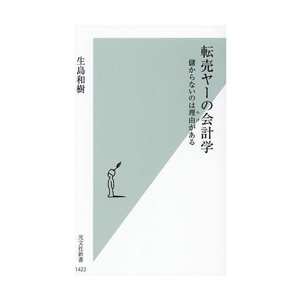※商品画像はイメージや仮デザインが含まれている場合があります。帯の有無など実際と異なる場合があります。著:生島和樹出版社:光文社発売日:2026年07月シリーズ名等:光文社新書 １４２２キーワード:転売ヤーの会計学儲からないのは理由がある生...