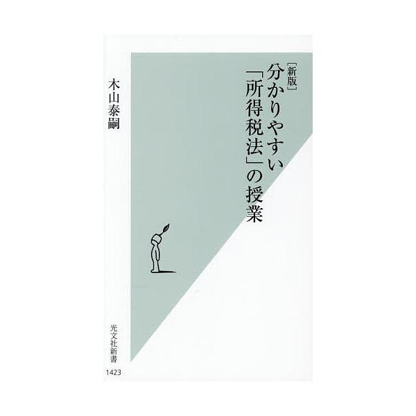 ※商品画像はイメージや仮デザインが含まれている場合があります。帯の有無など実際と異なる場合があります。著:木山泰嗣出版社:光文社発売日:2026年08月シリーズ名等:光文社新書 １４２３キーワード:分かりやすい「所得税法」の授業木山泰嗣 わ...