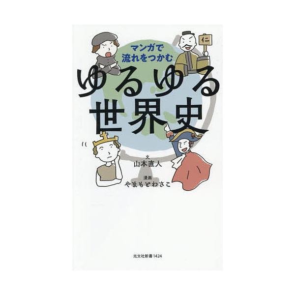 ※商品画像はイメージや仮デザインが含まれている場合があります。帯の有無など実際と異なる場合があります。文:山本直人　マンガ:やまもとわさこ出版社:光文社発売日:2026年08月シリーズ名等:光文社新書 １４２４キーワード:マンガで流れをつか...