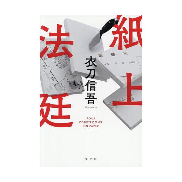 ※商品画像はイメージや仮デザインが含まれている場合があります。帯の有無など実際と異なる場合があります。著:衣刀信吾出版社:光文社発売日:2026年08月キーワード:紙上法廷衣刀信吾 しじようほうてい シジヨウホウテイ いとう しんご イトウ...