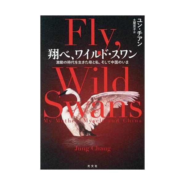 ※商品画像はイメージや仮デザインが含まれている場合があります。帯の有無など実際と異なる場合があります。著:ユン・チアン　訳:土屋京子出版社:光文社発売日:2026年08月キーワード:翔べ、ワイルド・スワン激動の時代を生きた母と私、そして中国...