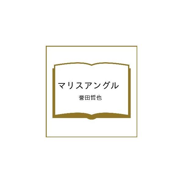 【発売日：2026年08月07日】※商品画像はイメージや仮デザインが含まれている場合があります。帯の有無など実際と異なる場合があります。誉田哲也出版社:光文社発売日:2026年08月07日シリーズ名等:光文社文庫キーワード:マリスアングル誉...