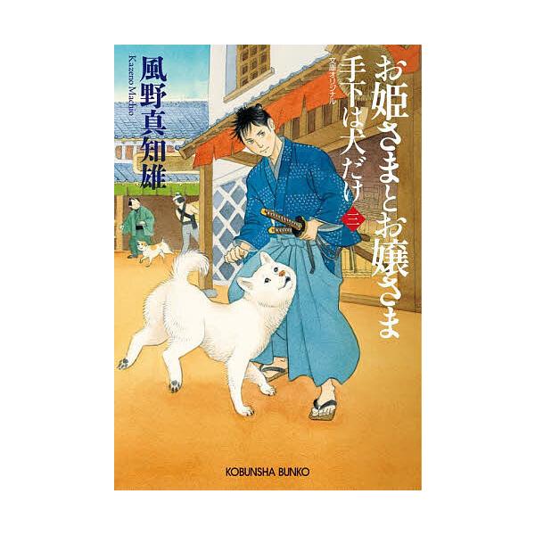 【発売日：2026年08月07日】※商品画像はイメージや仮デザインが含まれている場合があります。帯の有無など実際と異なる場合があります。出版社:光文社発売日:2026年08月07日シリーズ名等:文庫キーワード:お姫さまとお嬢さま おひめさま...