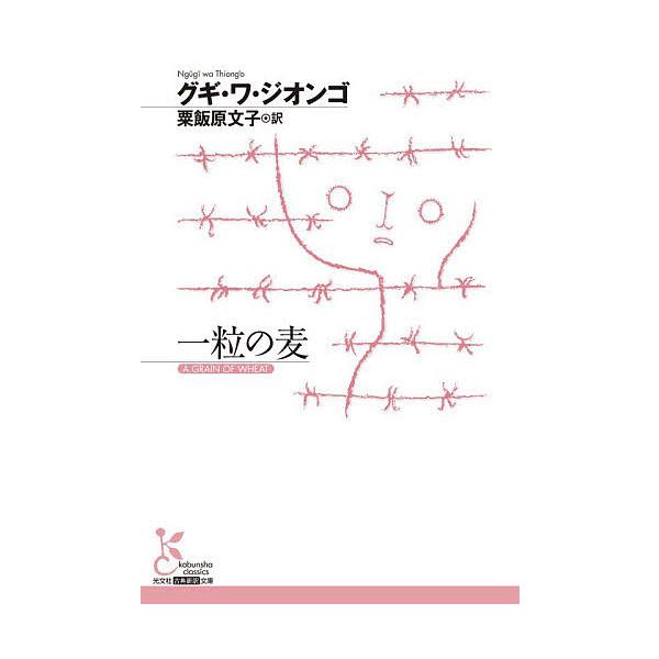 【発売日：2026年08月07日】※商品画像はイメージや仮デザインが含まれている場合があります。帯の有無など実際と異なる場合があります。著:グギ・ワ・ジオンゴ　訳:粟飯原文子出版社:光文社発売日:2026年08月07日シリーズ名等:光文社古...