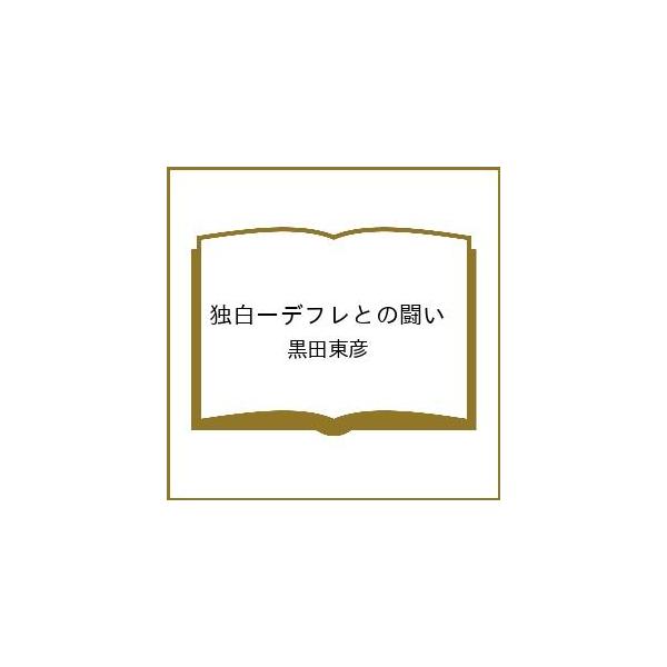 【発売日：2026年10月15日】※商品画像はイメージや仮デザインが含まれている場合があります。帯の有無など実際と異なる場合があります。黒田東彦出版社:光文社発売日:2026年10月15日キーワード:独白ーデフレとの闘い黒田東彦 どくはくー...