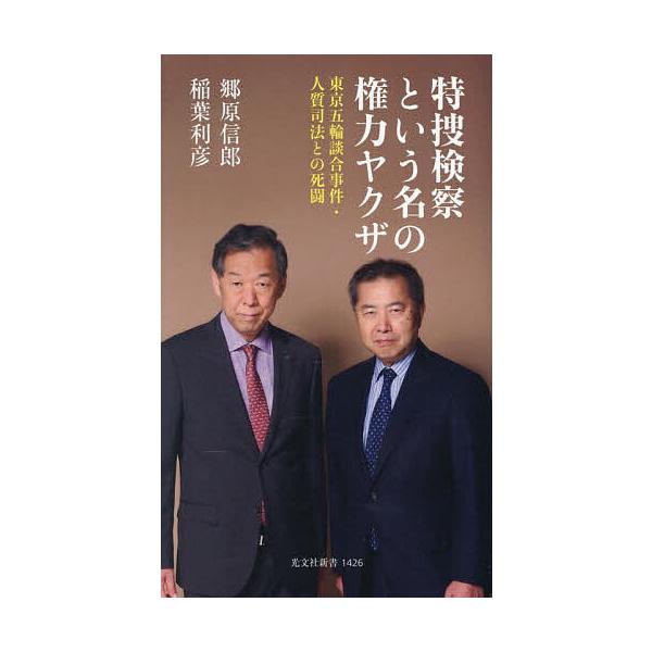 ※商品画像はイメージや仮デザインが含まれている場合があります。帯の有無など実際と異なる場合があります。著:郷原信郎　著:稲葉利彦出版社:光文社発売日:2026年09月シリーズ名等:光文社新書 １４２６キーワード:特捜検察という名の権力ヤクザ...