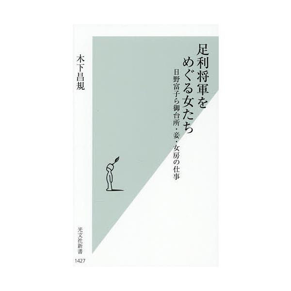 ※商品画像はイメージや仮デザインが含まれている場合があります。帯の有無など実際と異なる場合があります。著:木下昌規出版社:光文社発売日:2026年09月シリーズ名等:光文社新書 １４２７キーワード:足利将軍をめぐる女たち日野富子ら御台所・妾...
