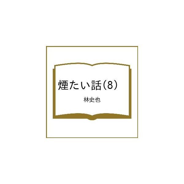 【発売日：2026年09月18日】※商品画像はイメージや仮デザインが含まれている場合があります。帯の有無など実際と異なる場合があります。林史也出版社:光文社発売日:2026年09月18日シリーズ名等:熱帯COMICSキーワード:煙たい話（８...