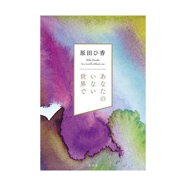 【発売日：2026年09月25日】※商品画像はイメージや仮デザインが含まれている場合があります。帯の有無など実際と異なる場合があります。著:原田ひ香出版社:光文社発売日:2026年09月25日キーワード:あなたのいない世界で原田ひ香 あなた...