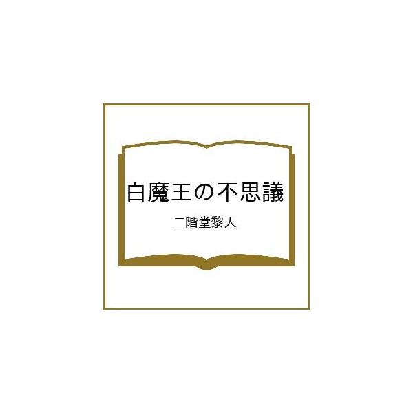 【発売日：2026年09月25日】※商品画像はイメージや仮デザインが含まれている場合があります。帯の有無など実際と異なる場合があります。二階堂黎人出版社:光文社発売日:2026年09月25日キーワード:白魔王の不思議二階堂黎人 はくまおうの...