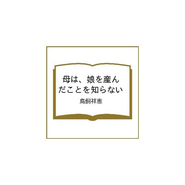 【発売日：2026年10月21日】※商品画像はイメージや仮デザインが含まれている場合があります。帯の有無など実際と異なる場合があります。鳥飼祥恵出版社:光文社発売日:2026年10月21日キーワード:母は、娘を産んだことを知らない鳥飼祥恵 ...