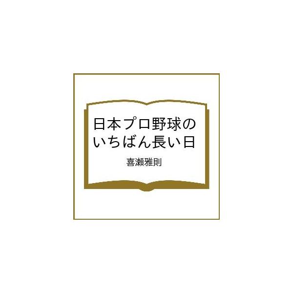 【発売日：2026年09月25日】※商品画像はイメージや仮デザインが含まれている場合があります。帯の有無など実際と異なる場合があります。喜瀬雅則出版社:光文社発売日:2026年09月25日キーワード:日本プロ野球のいちばん長い日喜瀬雅則 に...