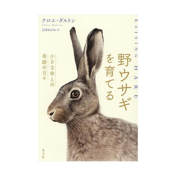 ※商品画像はイメージや仮デザインが含まれている場合があります。帯の有無など実際と異なる場合があります。著:クロエ・ダルトン　訳:長澤あかね出版社:光文社発売日:2026年09月キーワード:野ウサギを育てる小さな命との奇跡の日々クロエ・ダルト...
