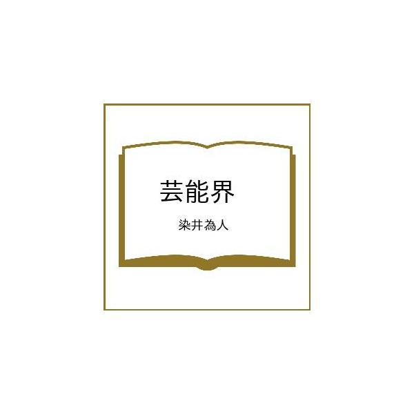 【発売日：2026年09月09日】※商品画像はイメージや仮デザインが含まれている場合があります。帯の有無など実際と異なる場合があります。染井為人出版社:光文社発売日:2026年09月09日シリーズ名等:光文社文庫キーワード:芸能界染井為人 ...