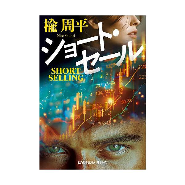 ※商品画像はイメージや仮デザインが含まれている場合があります。帯の有無など実際と異なる場合があります。著:楡周平出版社:光文社発売日:2026年09月シリーズ名等:光文社文庫 に２３−４キーワード:ショート・セール楡周平 しよーとせーるこう...