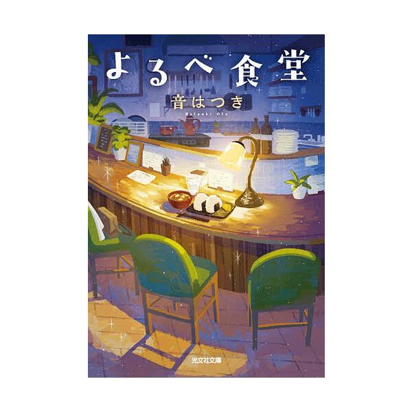 ※商品画像はイメージや仮デザインが含まれている場合があります。帯の有無など実際と異なる場合があります。著:音はつき出版社:光文社発売日:2026年09月シリーズ名等:光文社文庫 お６４−２キーワード:よるべ食堂音はつき よるべしよくどうこう...