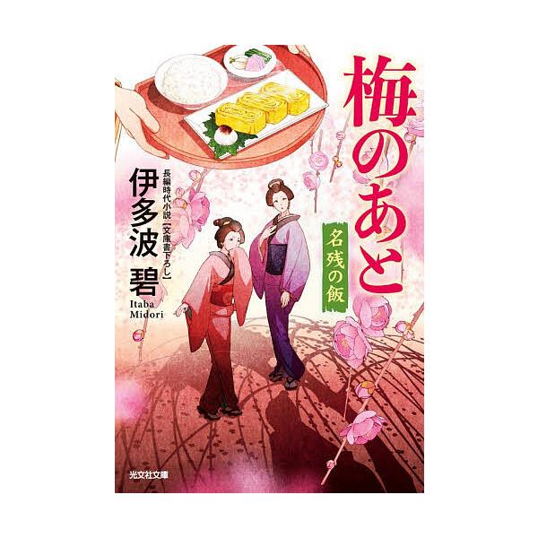 ※商品画像はイメージや仮デザインが含まれている場合があります。帯の有無など実際と異なる場合があります。著:伊多波碧出版社:光文社発売日:2026年09月シリーズ名等:光文社文庫 い６４−６ 光文社時代小説文庫キーワード:梅のあと文庫書下ろし...