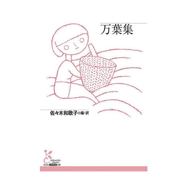 ※商品画像はイメージや仮デザインが含まれている場合があります。帯の有無など実際と異なる場合があります。編:佐々木和歌子出版社:光文社発売日:2026年09月シリーズ名等:光文社古典新訳文庫 KAサ７−１キーワード:万葉集佐々木和歌子 まんよ...