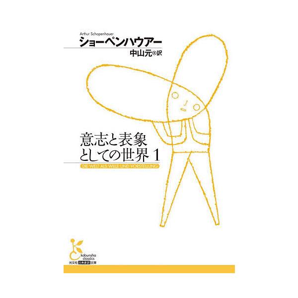 ※商品画像はイメージや仮デザインが含まれている場合があります。帯の有無など実際と異なる場合があります。著:ショーペンハウアー　訳:中山元出版社:光文社発売日:2026年09月シリーズ名等:光文社古典新訳文庫 KBシ１−３キーワード:意志と表...