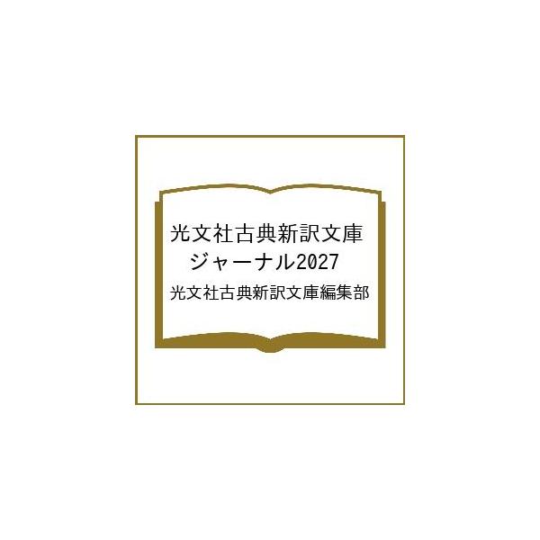 【発売日：2026年10月08日】※商品画像はイメージや仮デザインが含まれている場合があります。帯の有無など実際と異なる場合があります。光文社古典新訳文庫編集部出版社:光文社発売日:2026年10月08日キーワード:光文社古典新訳文庫ジャー...