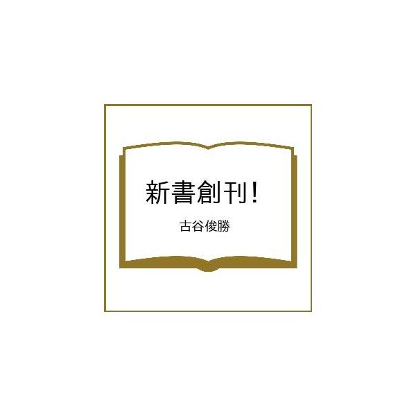 【発売日：2026年10月20日】※商品画像はイメージや仮デザインが含まれている場合があります。帯の有無など実際と異なる場合があります。古谷俊勝出版社:光文社発売日:2026年10月20日キーワード:新書創刊！古谷俊勝 ビジネス書 しんしょ...