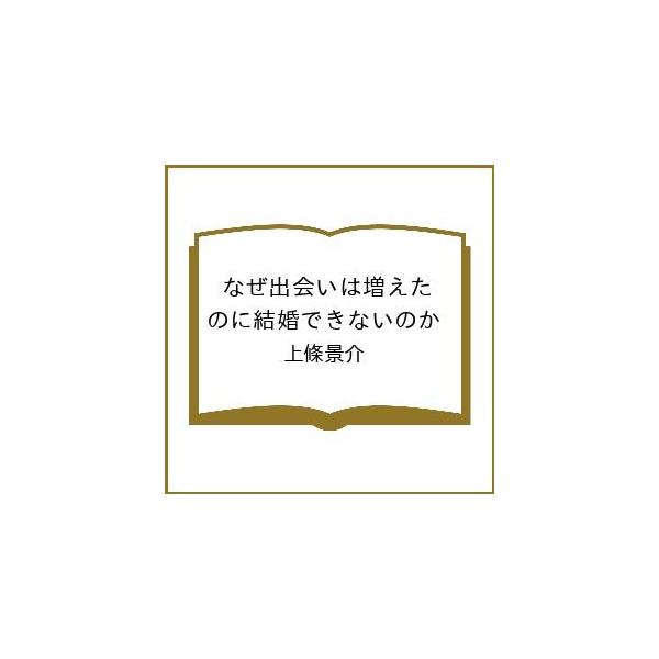 【発売日：2026年10月21日】※商品画像はイメージや仮デザインが含まれている場合があります。帯の有無など実際と異なる場合があります。上條景介出版社:光文社発売日:2026年10月21日キーワード:なぜ出会いは増えたのに結婚できないのか上...
