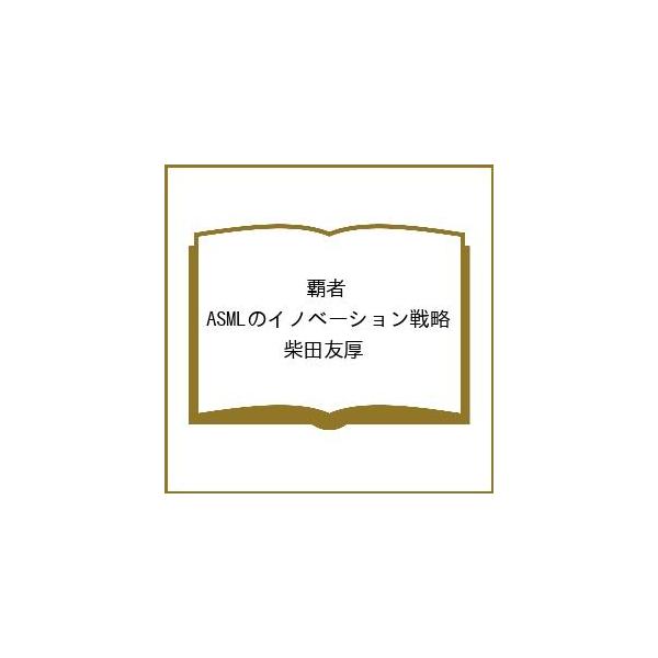 【発売日：2026年10月21日】※商品画像はイメージや仮デザインが含まれている場合があります。帯の有無など実際と異なる場合があります。柴田友厚出版社:光文社発売日:2026年10月21日キーワード:覇者ASMLのイノベーション戦略柴田友厚...