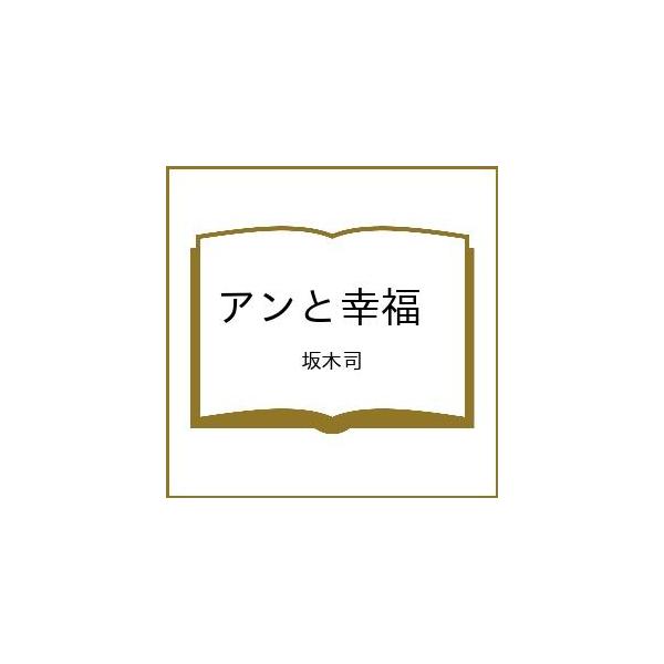【発売日：2026年10月08日】※商品画像はイメージや仮デザインが含まれている場合があります。帯の有無など実際と異なる場合があります。坂木司出版社:光文社発売日:2026年10月08日シリーズ名等:光文社文庫キーワード:アンと幸福坂木司 ...