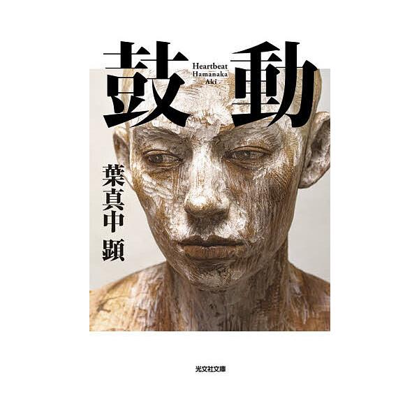 ※商品画像はイメージや仮デザインが含まれている場合があります。帯の有無など実際と異なる場合があります。著:葉真中顕出版社:光文社発売日:2026年10月シリーズ名等:光文社文庫 は３６−５キーワード:鼓動葉真中顕 こどうこうぶんしやぶんこは...