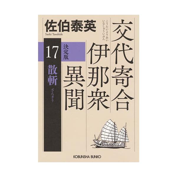 ※商品画像はイメージや仮デザインが含まれている場合があります。帯の有無など実際と異なる場合があります。著:佐伯泰英出版社:光文社発売日:2026年10月シリーズ名等:光文社文庫 さ１８−１３８ 光文社時代小説文庫キーワード:散斬長編時代小説...