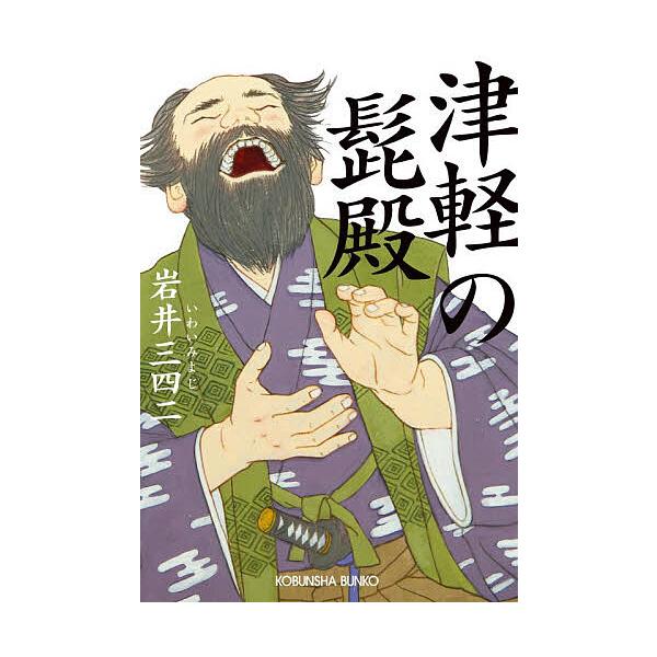 ※商品画像はイメージや仮デザインが含まれている場合があります。帯の有無など実際と異なる場合があります。著:岩井三四二出版社:光文社発売日:2026年10月シリーズ名等:光文社文庫 い４４−１１ 光文社時代小説文庫キーワード:津軽の髭殿岩井三...