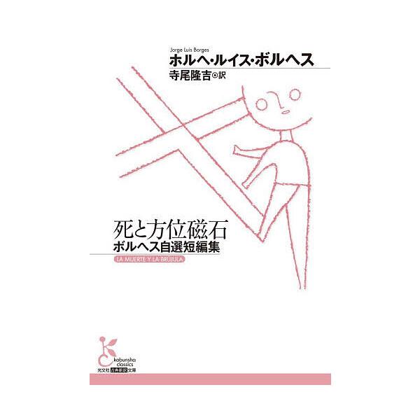 ※商品画像はイメージや仮デザインが含まれている場合があります。帯の有無など実際と異なる場合があります。著:ホルヘ・ルイス・ボルヘス　訳:寺尾隆吉出版社:光文社発売日:2026年10月シリーズ名等:光文社古典新訳文庫 KAホ１０−１キーワード...