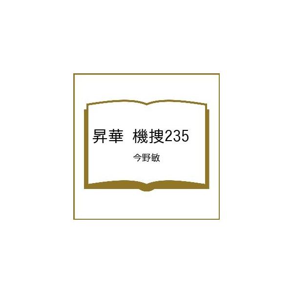 【発売日：2026年11月11日】※商品画像はイメージや仮デザインが含まれている場合があります。帯の有無など実際と異なる場合があります。今野敏出版社:光文社発売日:2026年11月11日シリーズ名等:光文社文庫キーワード:昇華機捜２３５今野...