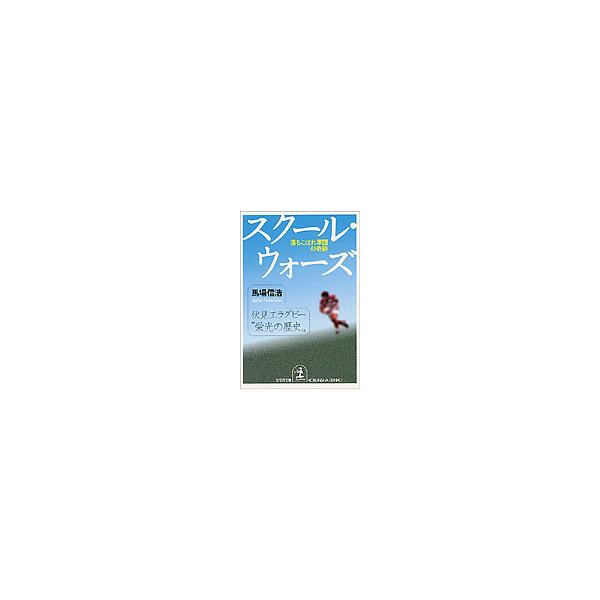 ※商品画像はイメージや仮デザインが含まれている場合があります。帯の有無など実際と異なる場合があります。著:馬場信浩出版社:光文社発売日:1985年12月シリーズ名等:光文社文庫キーワード:スクール・ウォーズ落ちこぼれ軍団の奇跡馬場信浩 すく...