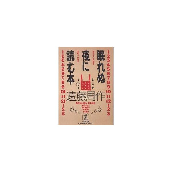 ※商品画像はイメージや仮デザインが含まれている場合があります。帯の有無など実際と異なる場合があります。著:遠藤周作出版社:光文社発売日:1996年09月シリーズ名等:光文社文庫キーワード:眠れぬ夜に読む本遠藤周作 ねむれぬよるによむほんこう...