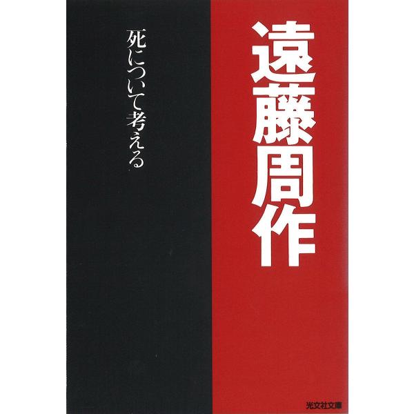 ※商品画像はイメージや仮デザインが含まれている場合があります。帯の有無など実際と異なる場合があります。著:遠藤周作出版社:光文社発売日:1996年11月シリーズ名等:光文社文庫キーワード:死について考える遠藤周作 しについてかんがえるこうぶ...
