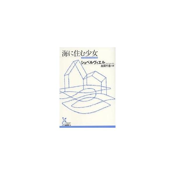 ※商品画像はイメージや仮デザインが含まれている場合があります。帯の有無など実際と異なる場合があります。著:シュペルヴィエル　訳:永田千奈出版社:光文社発売日:2006年10月シリーズ名等:光文社古典新訳文庫 KAシ２−１キーワード:海に住む...