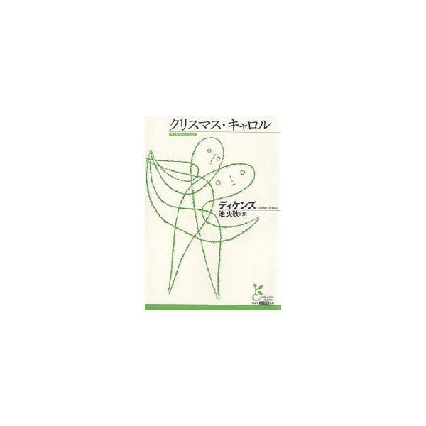 ※商品画像はイメージや仮デザインが含まれている場合があります。帯の有無など実際と異なる場合があります。著:ディケンズ　訳:池央耿出版社:光文社発売日:2006年11月シリーズ名等:光文社古典新訳文庫 KAテ１−１キーワード:クリスマス・キャ...