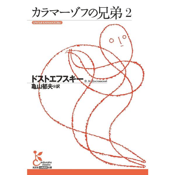 ※商品画像はイメージや仮デザインが含まれている場合があります。帯の有無など実際と異なる場合があります。著:ドストエフスキー　訳:亀山郁夫出版社:光文社発売日:2006年11月シリーズ名等:光文社古典新訳文庫 KAト１−２キーワード:カラマー...