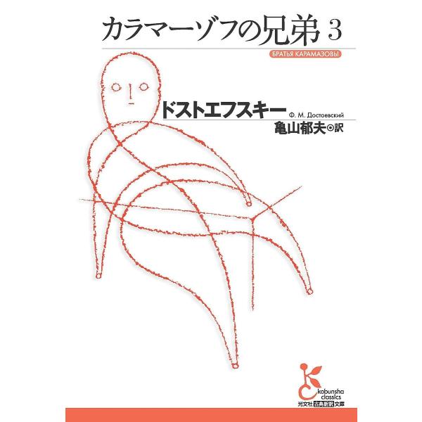 ※商品画像はイメージや仮デザインが含まれている場合があります。帯の有無など実際と異なる場合があります。著:ドストエフスキー　訳:亀山郁夫出版社:光文社発売日:2007年02月シリーズ名等:光文社古典新訳文庫 KAト１−３キーワード:カラマー...