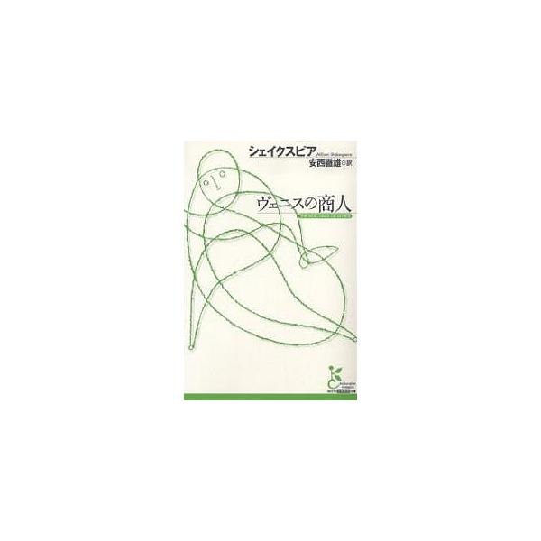 著:シェイクスピア　訳:安西徹雄出版社:光文社発売日:2007年06月シリーズ名等:光文社古典新訳文庫 KAシ１−３キーワード:ヴェニスの商人シェイクスピア安西徹雄 ヴえにすのしようにんこうぶんしやこてんしんやくぶん ヴエニスノシヨウニンコ...