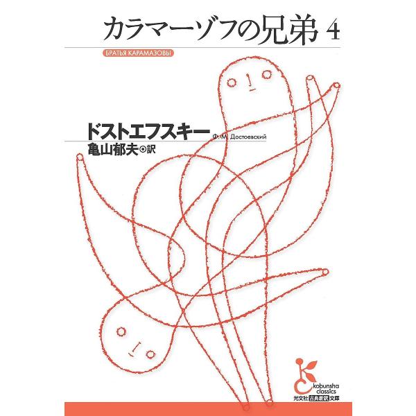 ※商品画像はイメージや仮デザインが含まれている場合があります。帯の有無など実際と異なる場合があります。著:ドストエフスキー　訳:亀山郁夫出版社:光文社発売日:2007年07月シリーズ名等:光文社古典新訳文庫 KAト１−４キーワード:カラマー...
