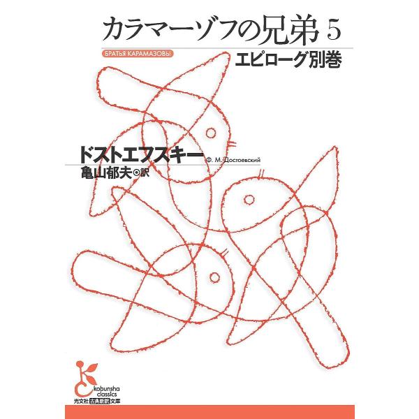 ※商品画像はイメージや仮デザインが含まれている場合があります。帯の有無など実際と異なる場合があります。著:ドストエフスキー　訳:亀山郁夫出版社:光文社発売日:2007年07月シリーズ名等:光文社古典新訳文庫 KAト１−５キーワード:カラマー...
