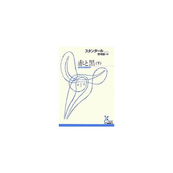 ※商品画像はイメージや仮デザインが含まれている場合があります。帯の有無など実際と異なる場合があります。著:スタンダール　訳:野崎歓出版社:光文社発売日:2007年12月シリーズ名等:光文社古典新訳文庫 KAス１−２キーワード:赤と黒十九世紀...